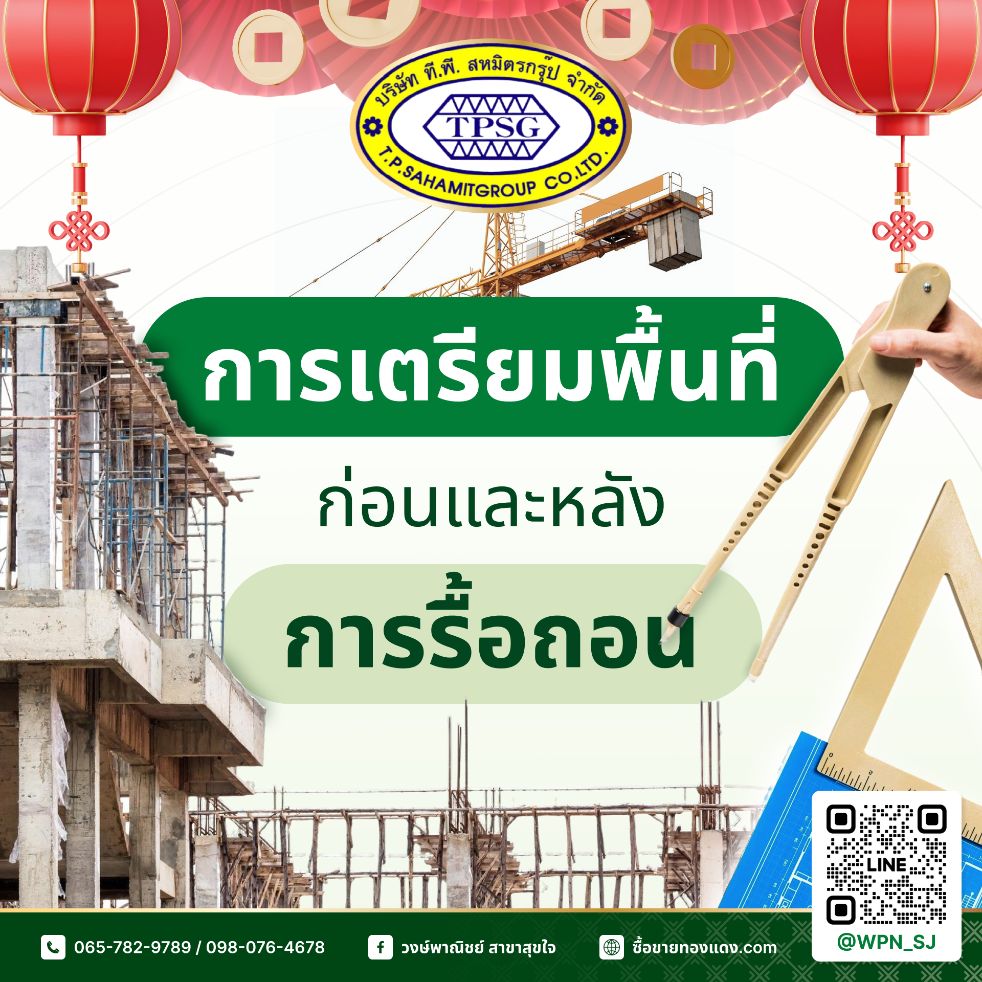 Site Preparation Before and After Demolition - บจก.ที.พี สหมิตรกรุ๊ป